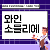 와인소믈리에 자격증 효율적인 단기 취득 노하우취업 전망 네이버 블로그